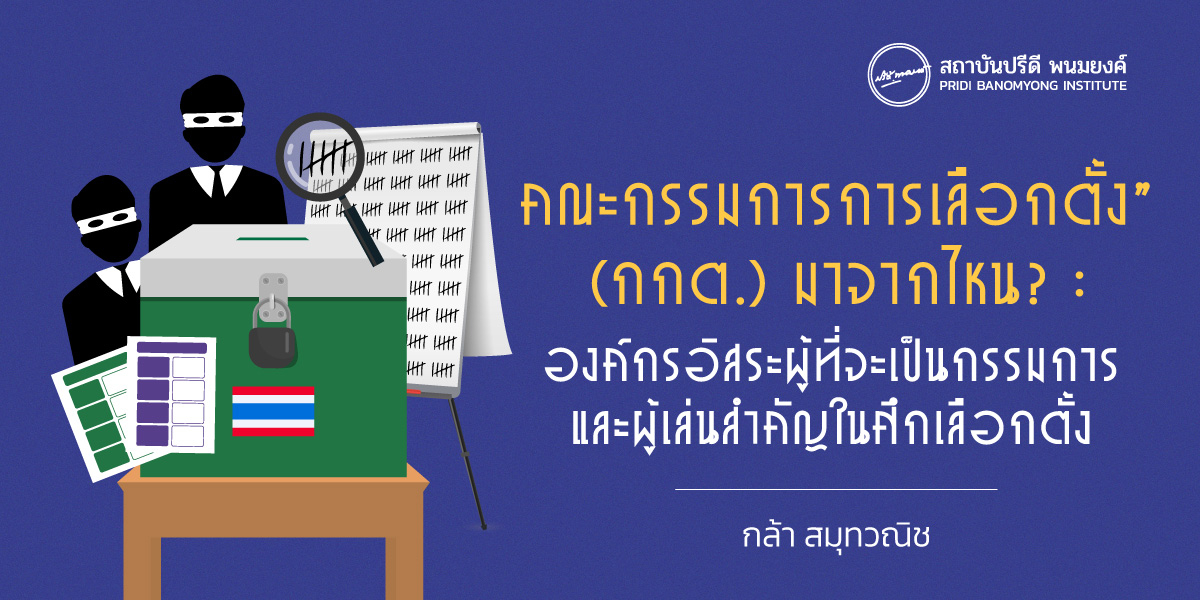“คณะกรรมการการเลือกตั้ง” กกต มาจากไหน องค์กรอิสระผู้ที่จะเป็น