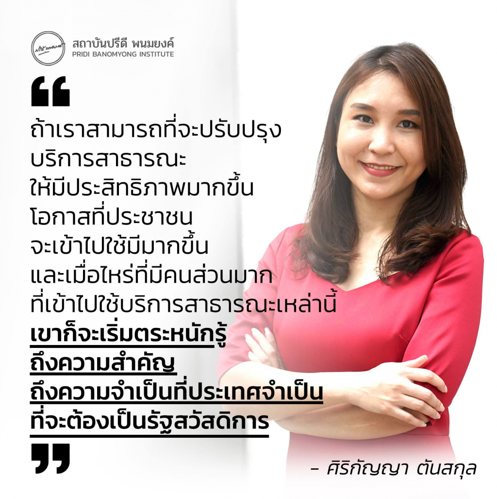 PRIDI Interview: Ep.2 ศิริกัญญา ตันสกุล “ความสำคัญถึงความจำเป็นที่ประเทศไทยจะต้องเป็นรัฐ ...